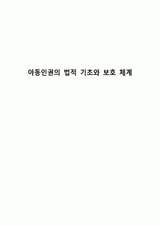 아동인권의 법적 기초와 보호 체계