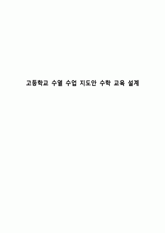 고등학교 수열 수업 지도안 수학 교육 설계