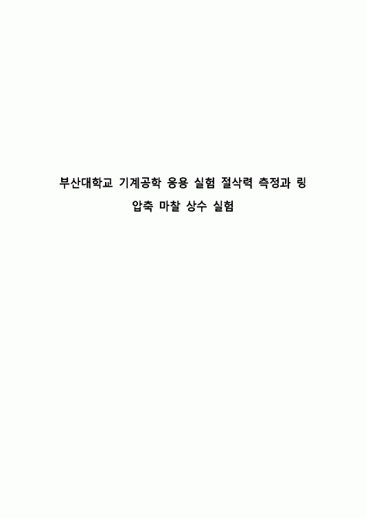 부산대학교 기계공학 응용 실험 절삭력 측정과 링 압축 마찰 상수 실험