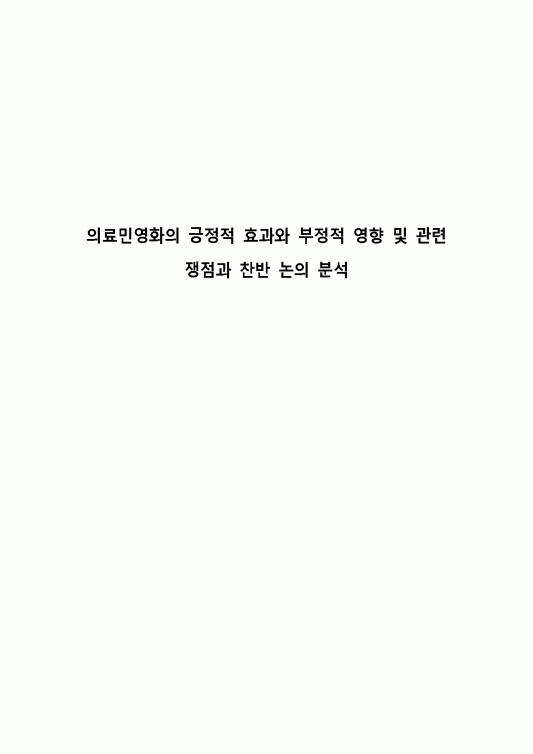 의료민영화의 긍정적 효과와 부정적 영향 및 관련 쟁점과 찬반 논의 분석