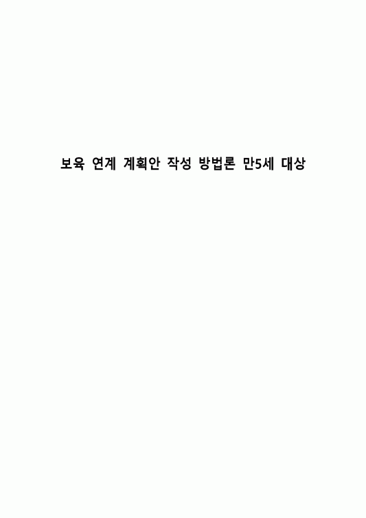 보육 연계 계획안 작성 방법론 만5세 대상