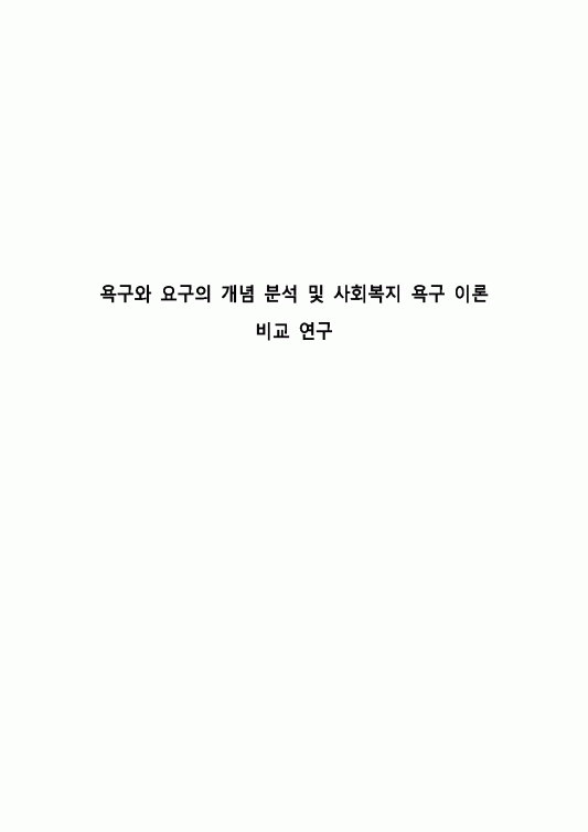 욕구와 요구의 개념 분석 및 사회복지 욕구 이론 비교 연구