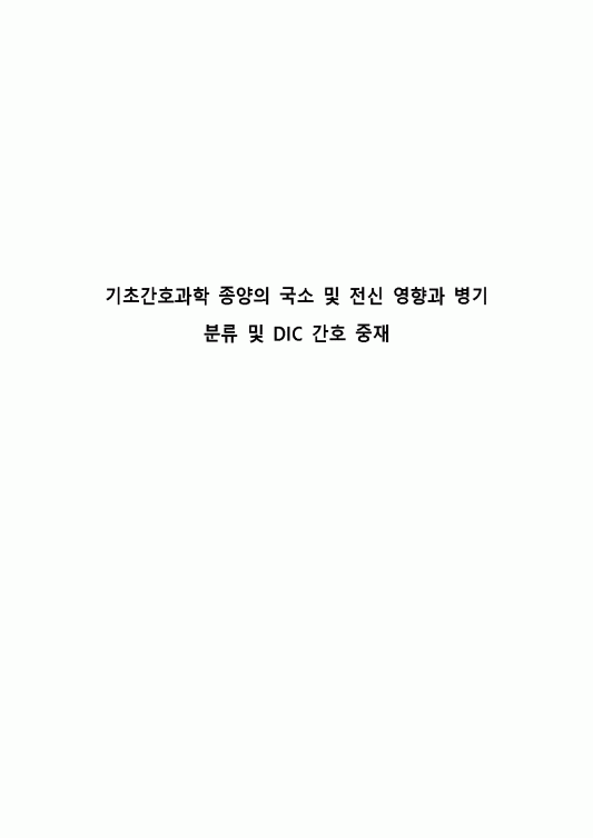기초간호과학 종양의 국소 및 전신 영향과 병기 분류 및 DIC 간호 중재