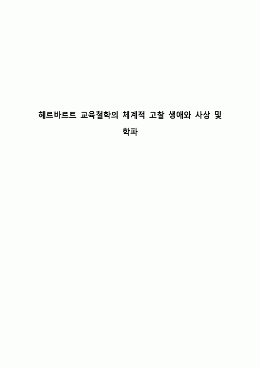 헤르바르트 교육철학의 체계적 고찰 생애와 사상 및 학파