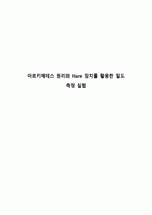 아르키메데스 원리와 Hare 장치를 활용한 밀도 측정 실험