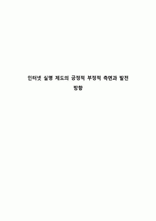 인터넷 실명 제도의 긍정적 부정적 측면과 발전 방향
