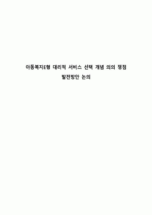 아동복지E형 대리적 서비스 선택 개념 의의 쟁점 발전방안 논의