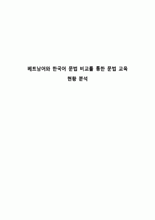 베트남어와 한국어 문법 비교를 통한 문법 교육 현황 분석