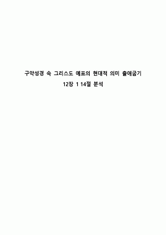 구약성경 속 그리스도 예표의 현대적 의미 출애굽기 12장 1 14절 분석