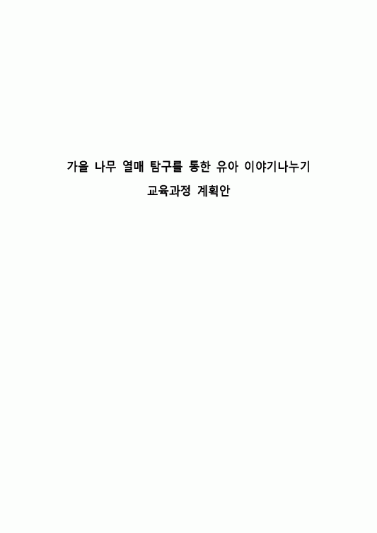 가을 나무 열매 탐구를 통한 유아 이야기나누기 교육과정 계획안