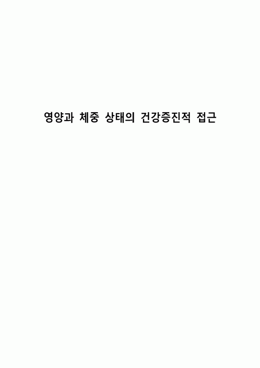 영양과 체중 상태의 건강증진적 접근