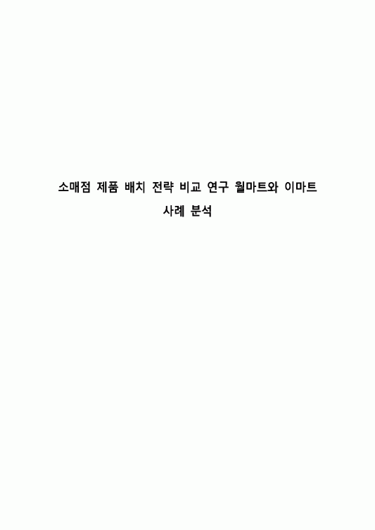 소매점 제품 배치 전략 비교 연구 월마트와 이마트 사례 분석
