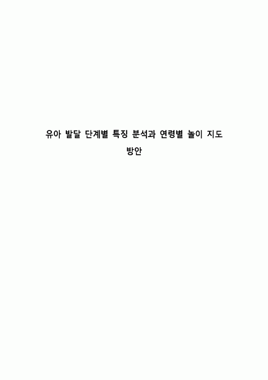 유아 발달 단계별 특징 분석과 연령별 놀이 지도 방안