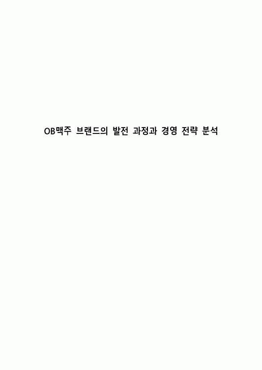 OB맥주 브랜드의 발전 과정과 경영 전략 분석