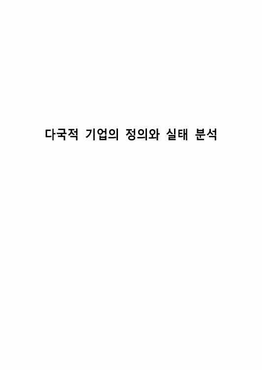 다국적 기업의 정의와 실태 분석