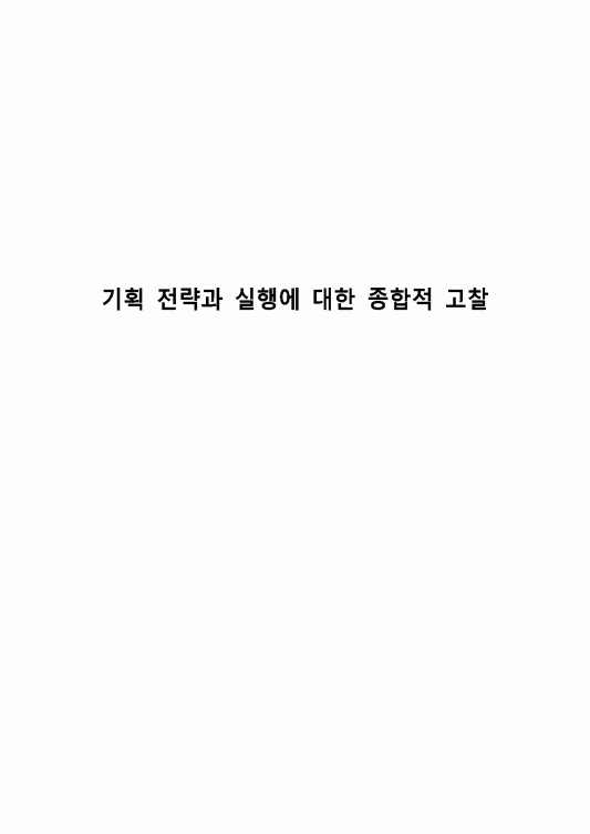 기획 전략과 실행에 대한 종합적 고찰