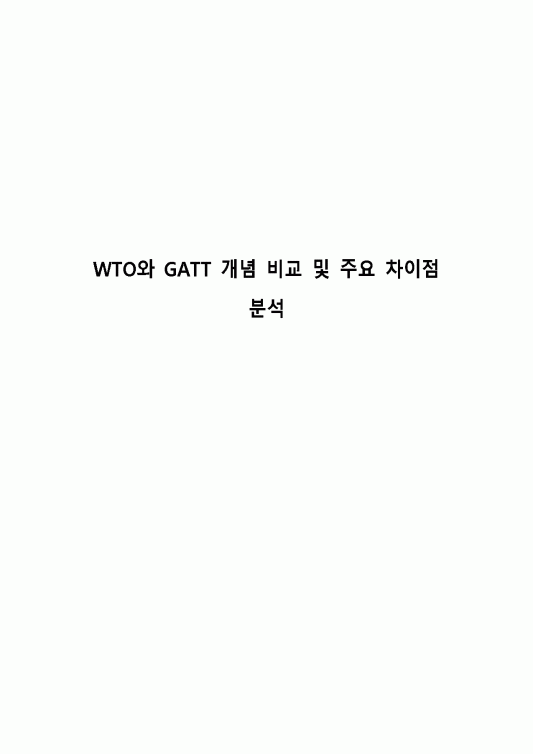 WTO와 GATT 개념 비교 및 주요 차이점 분석