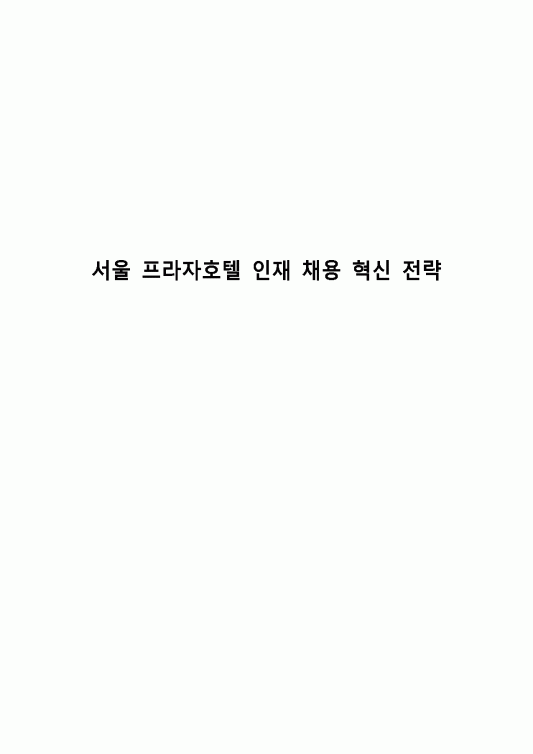 서울 프라자호텔 인재 채용 혁신 전략