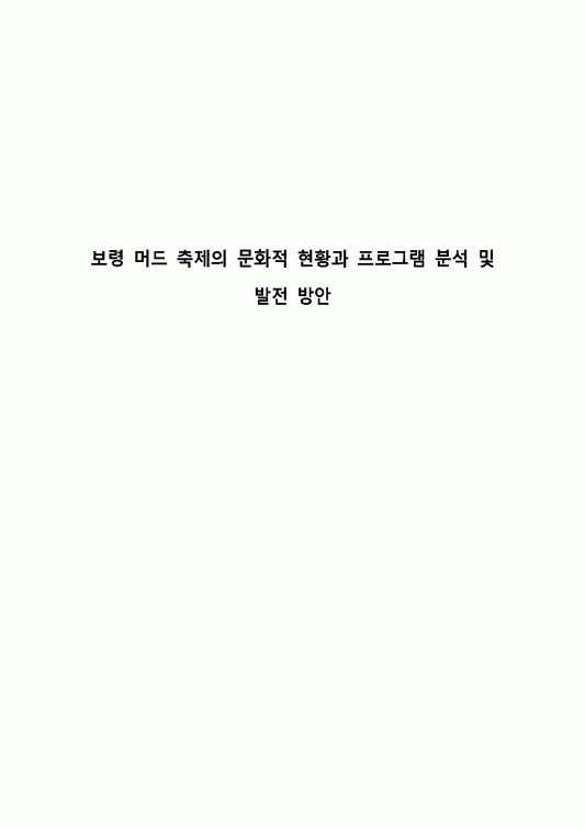 보령 머드 축제의 문화적 현황과 프로그램 분석 및 발전 방안