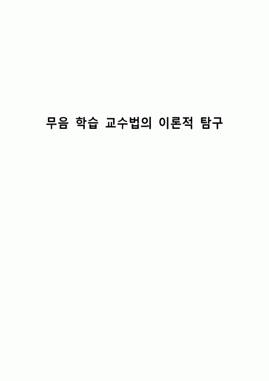 무음 학습 교수법의 이론적 탐구
