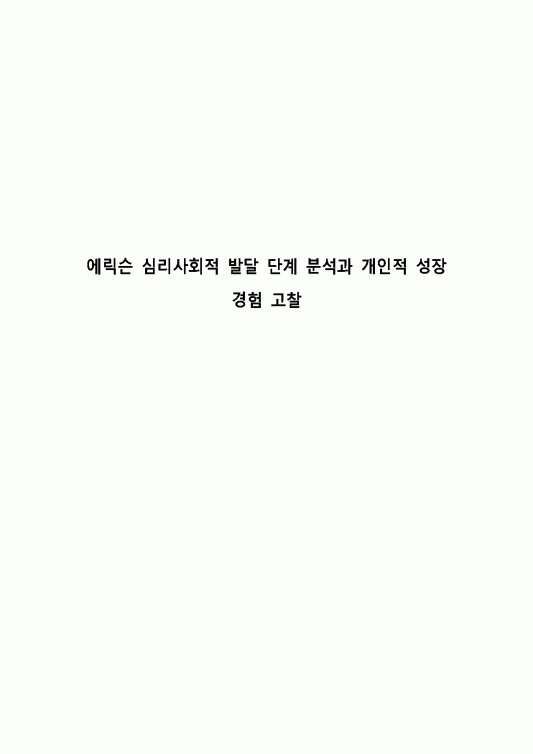 에릭슨 심리사회적 발달 단계 분석과 개인적 성장 경험 고찰