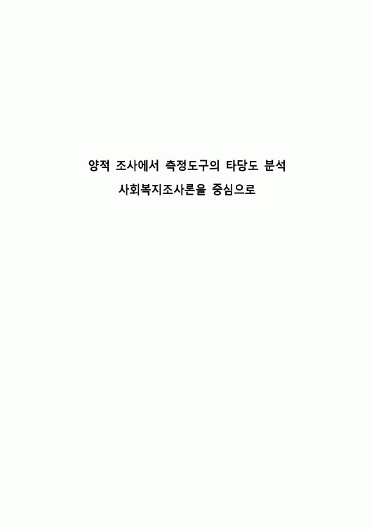 양적 조사에서 측정도구의 타당도 분석 사회복지조사론을 중심으로
