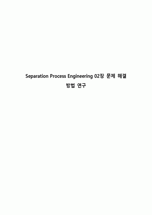 Separation Process Engineering 02장 문제 해결 방법 연구