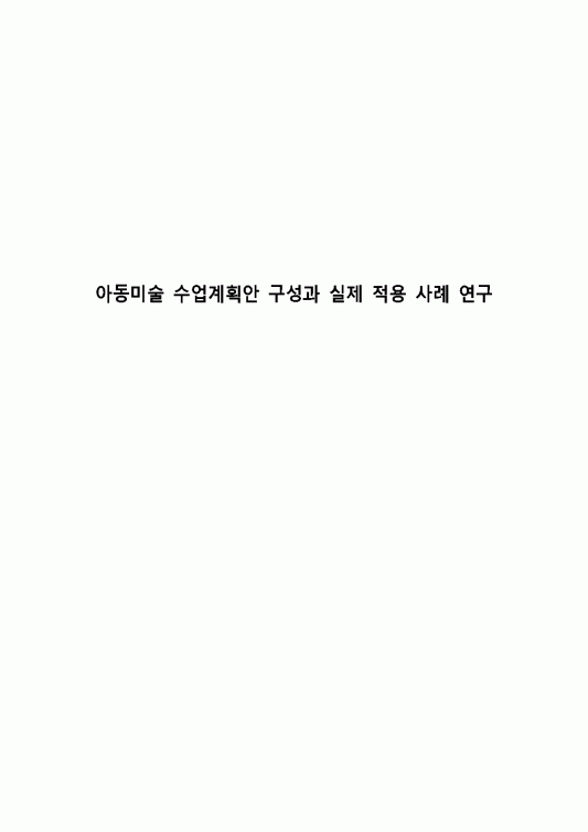 아동미술 수업계획안 구성과 실제 적용 사례 연구
