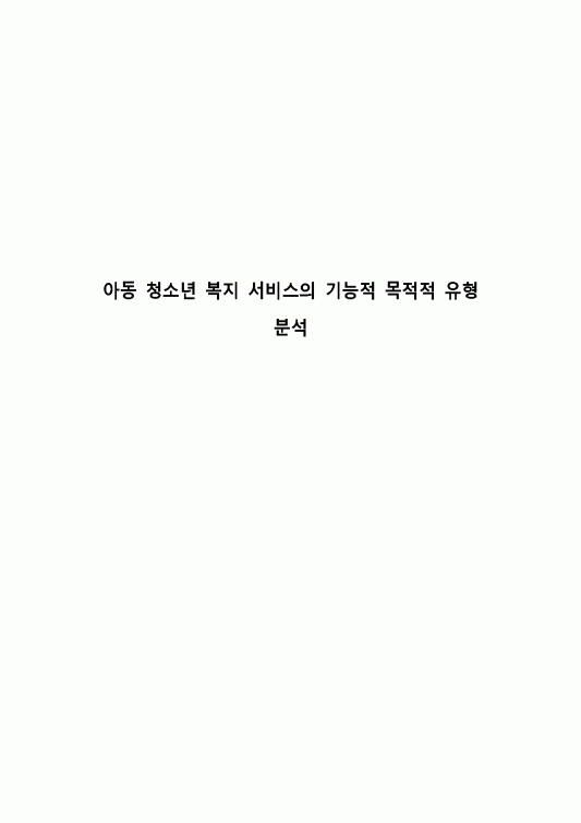 아동 청소년 복지 서비스의 기능적 목적적 유형 분석