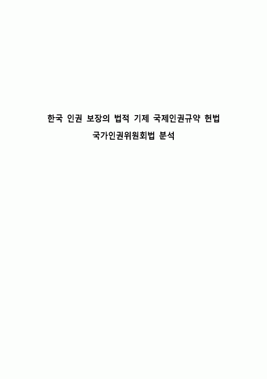 한국 인권 보장의 법적 기제 국제인권규약 헌법 국가인권위원회법 분석