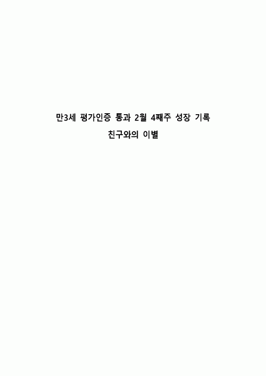 만3세 평가인증 통과 2월 4째주 성장 기록 친구와의 이별