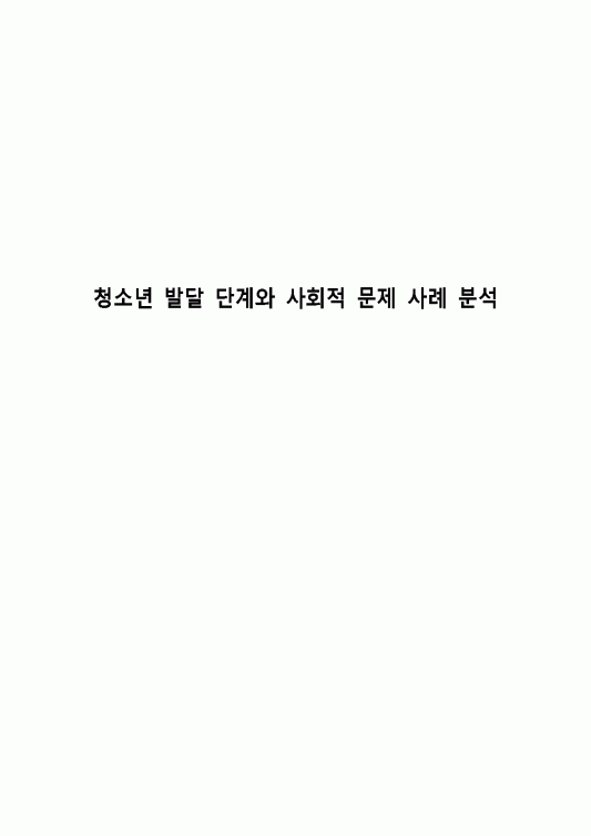 청소년 발달 단계와 사회적 문제 사례 분석