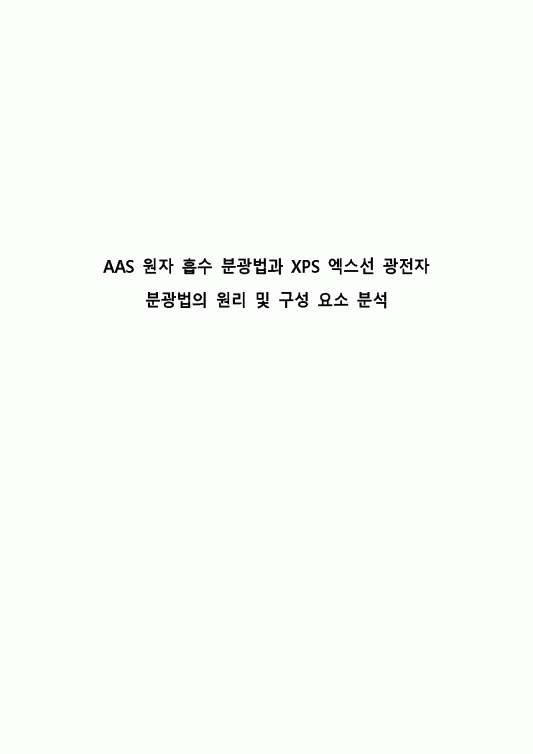 AAS 원자 흡수 분광법과 XPS 엑스선 광전자 분광법의 원리 및 구성 요소 분석
