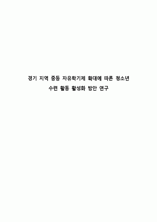 경기 지역 중등 자유학기제 확대에 따른 청소년 수련 활동 활성화 방안 연구