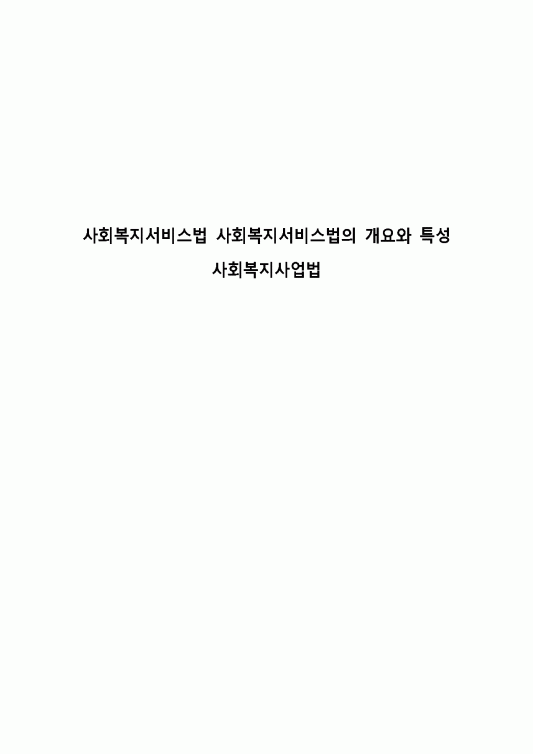 사회복지서비스법 사회복지서비스법의 개요와 특성 사회복지사업법
