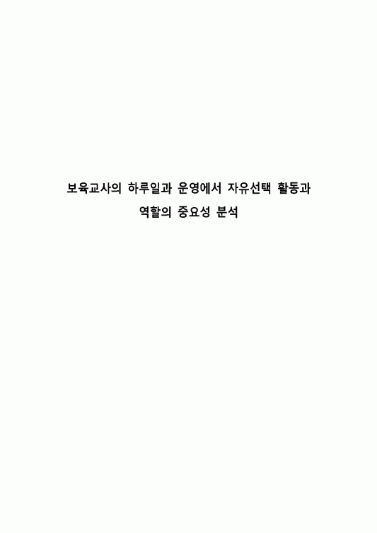 보육교사의 하루일과 운영에서 자유선택 활동과 역할의 중요성 분석