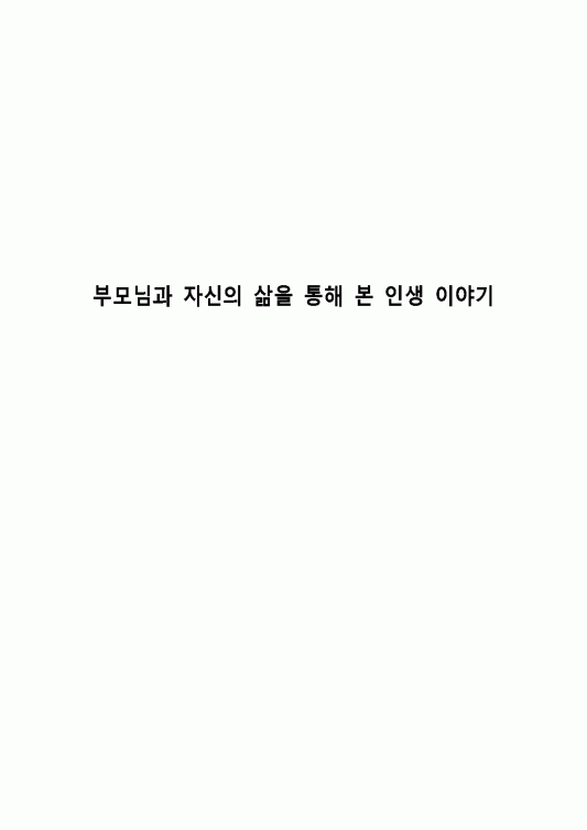 부모님과 자신의 삶을 통해 본 인생 이야기