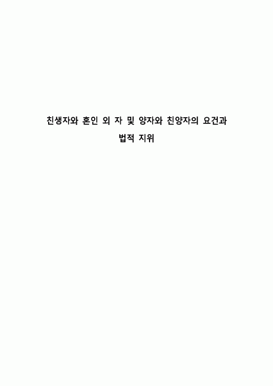 친생자와 혼인 외 자 및 양자와 친양자의 요건과 법적 지위