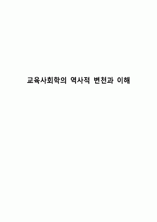 교육사회학의 역사적 변천과 이해