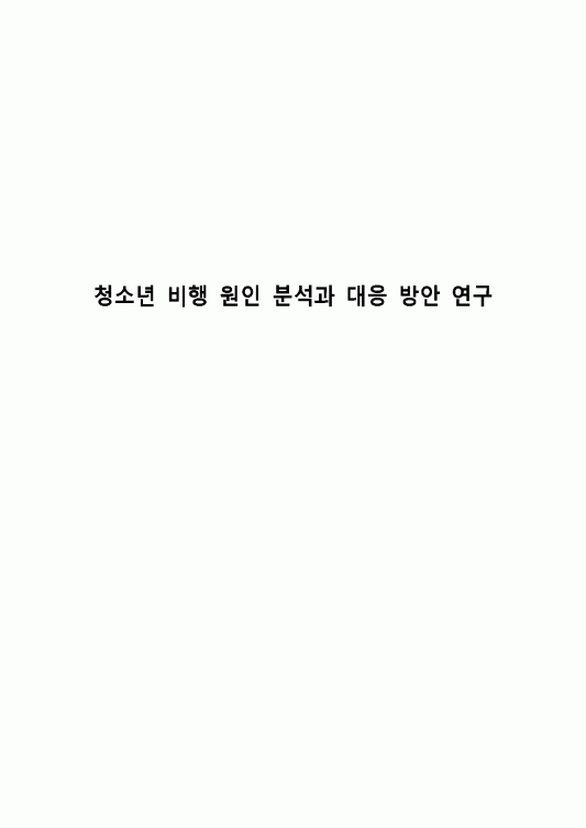 청소년 비행 원인 분석과 대응 방안 연구