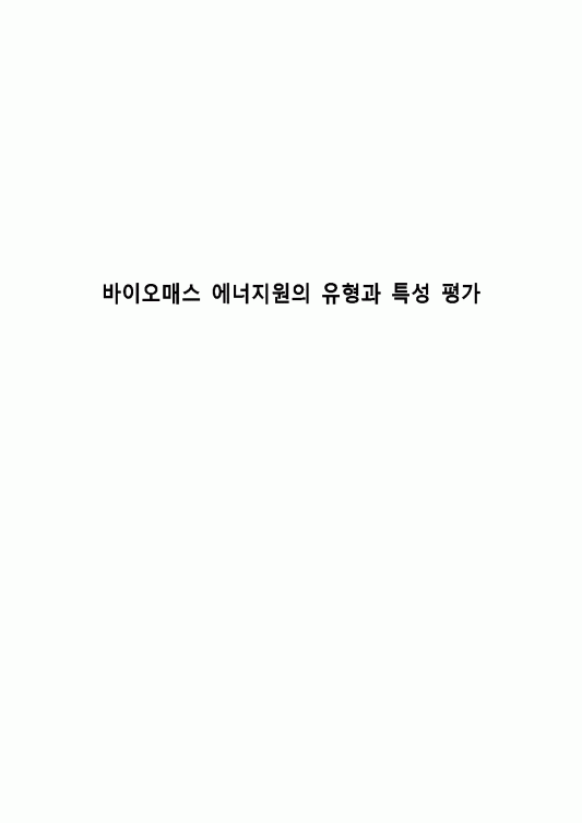 바이오매스 에너지원의 유형과 특성 평가