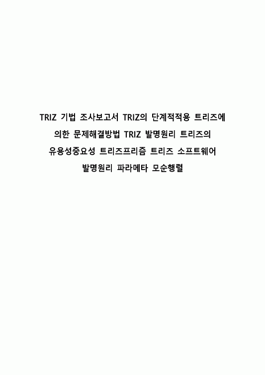 TRIZ 기법 조사보고서 TRIZ의 단계적적용 트리즈에 의한 문제해결방법 TRIZ 발명원리 트리즈의 유용성중요성 트리즈프리즘 트리즈 소프트웨어 발명원리 파라메타 모순행렬