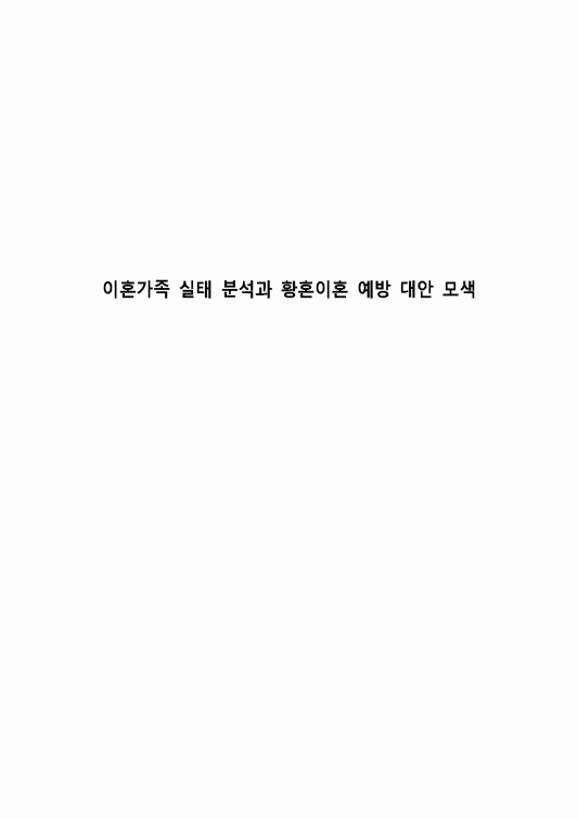 이혼가족 실태 분석과 황혼이혼 예방 대안 모색