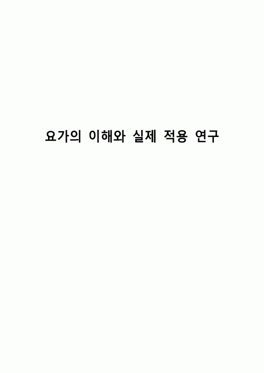 요가의 이해와 실제 적용 연구