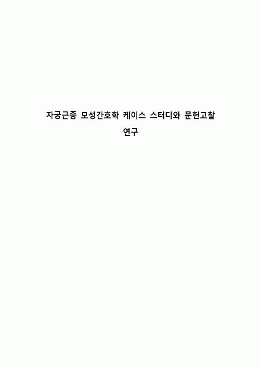 자궁근종 모성간호학 케이스 스터디와 문헌고찰 연구