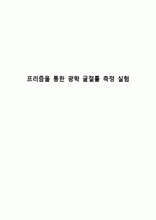 프리즘을 통한 광학 굴절률 측정 실험