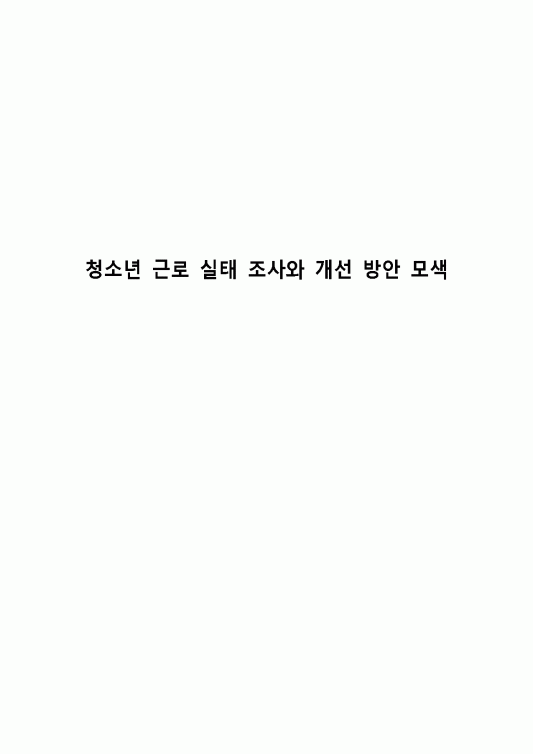 청소년 근로 실태 조사와 개선 방안 모색