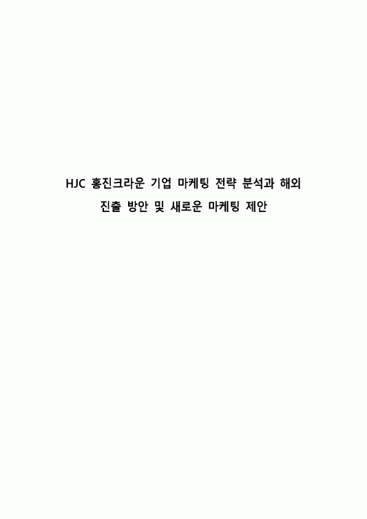 HJC 홍진크라운 기업 마케팅 전략 분석과 해외 진출 방안 및 새로운 마케팅 제안