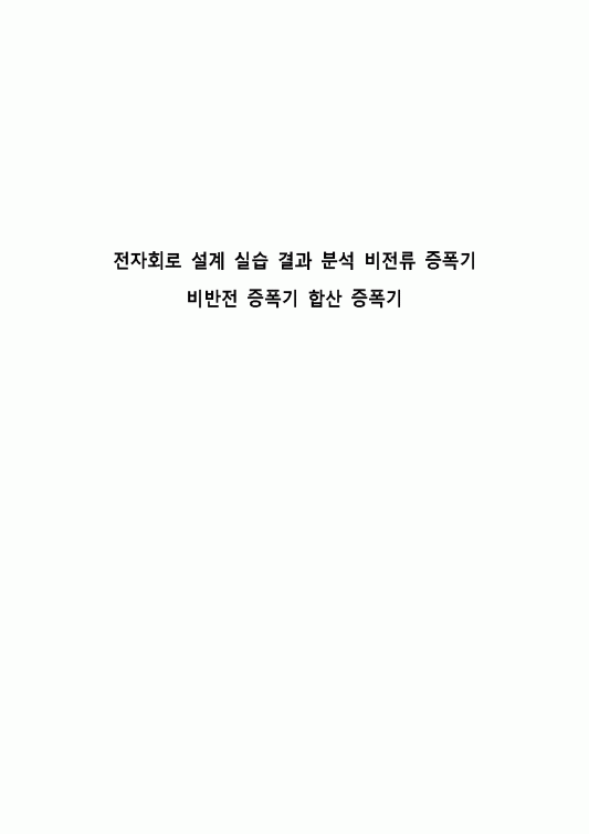 전자회로 설계 실습 결과 분석 비전류 증폭기 비반전 증폭기 합산 증폭기