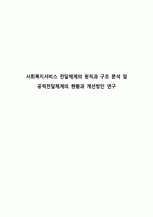 사회복지서비스 전달체계의 원칙과 구조 분석 및 공적전달체계의 현황과 개선방안 연구